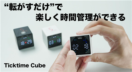 Ticktime Cube 「Makuake」にて12月21日クラウドファンディング開始 – llano JP